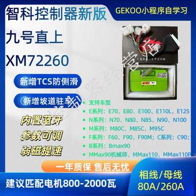 新版固件九号XM72260智科控制器保留原车系统增加TCS、驻车等功能
