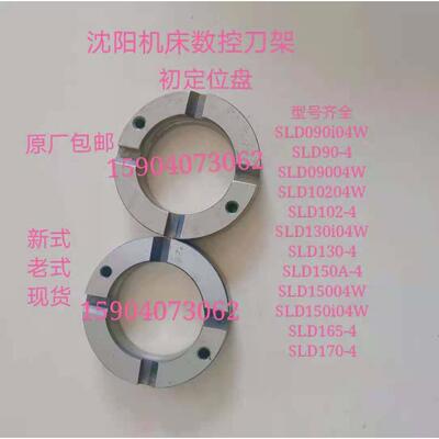 沈阳机床CAK3665/CAK6180数控刀架初定位盘SLD150A-4/SLD17004W