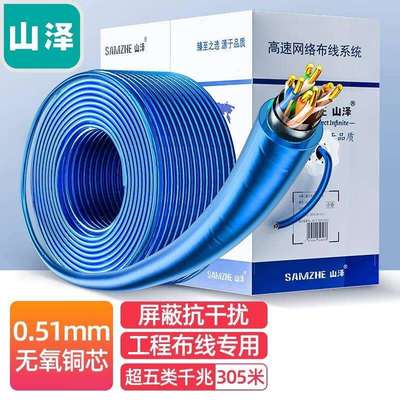 山泽FTP-305单屏蔽CAT5E超五类家用工程无氧铜网线50 100 305m 蓝