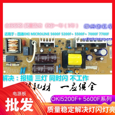 四通OKI5600F 5200F+ 5500F+ 7000F 7700F 电源板 彻底解决三灯闪