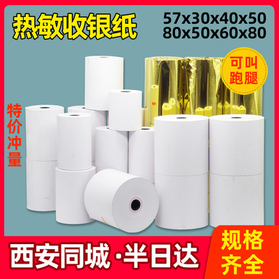 西安收银纸57x50*80x60x80mm热敏58mm 5750 8050 8060 8080打印纸