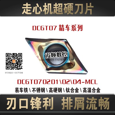 R0.1角R0.05角走心机炫彩加硬数控刀片DCGT070201/070202锋利高光