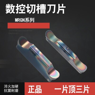圆弧槽刀片数控切槽刀片淬火钢七彩高硬切刀片 MRGN300/200/400