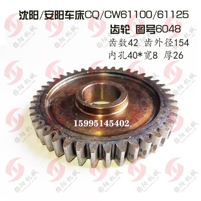 沈阳车床/安阳 CW61100/61125 溜板箱 齿轮6048/42齿/孔40*8 厚26