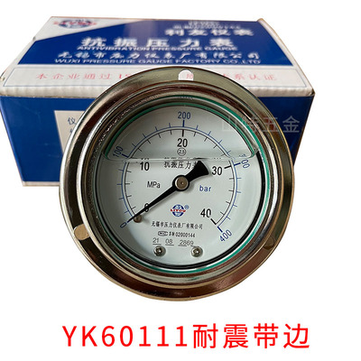无锡市利友压力表抗震YK60III轴向带边1.6/0.25/40mpa液压油压表