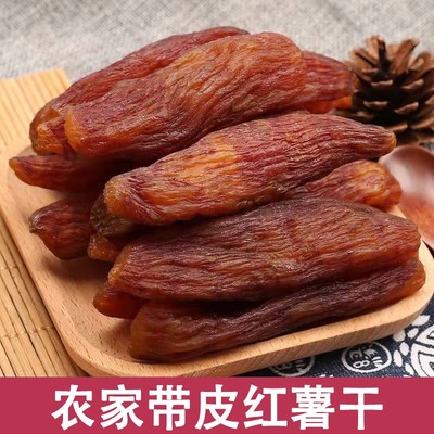 【农家货】带皮红薯干不加糖手工制作倒蒸小香薯软糯番薯地瓜干嚼