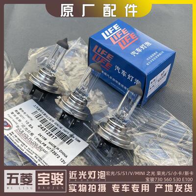 五菱宏光/S1/V/MINI荣光/小卡新卡之光 宝骏730/560/E100近光灯泡