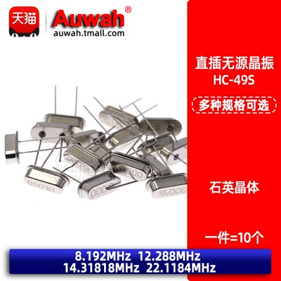 直插HC-49S无源石英晶振 8.192M 12.288M 14.31818M 22.1184Mhz