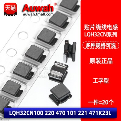1210贴片工字型绕线电感 LQH32CN100 220 470 101 221 471K23L