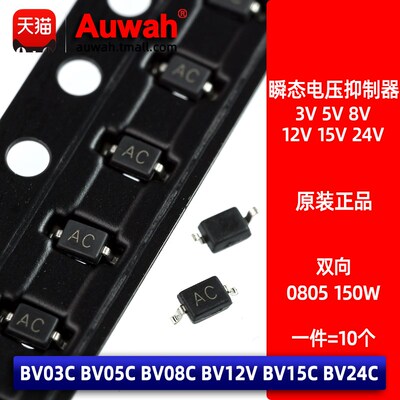 BV05C 03C 08C 12C 15C 24C TVS瞬变抑制器3V 5V 8V 12V 15V 24V