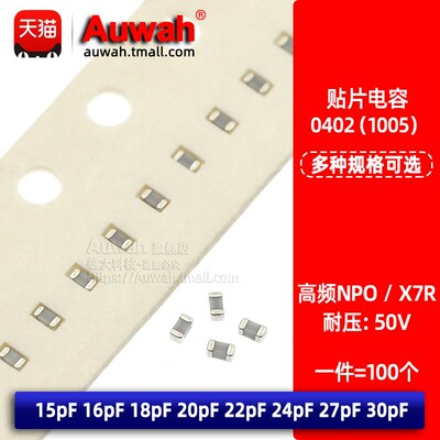NPO/COG 贴片高频电容0402 15pF 16 18 20 22pF 24 27pF 30pF 50V