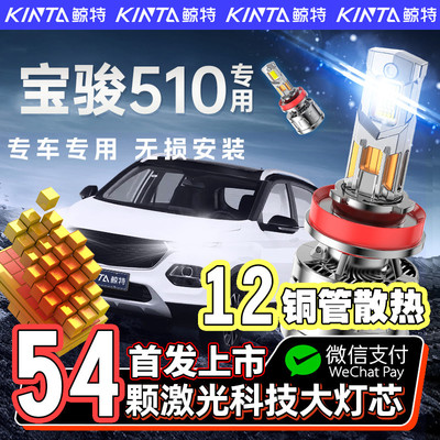 【咨询有礼】宝骏510专用led大灯