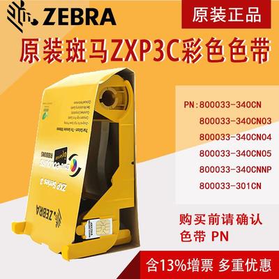 zebra斑马zxp3c证卡打印机彩色带原装800033-340cn通用码全格彩色