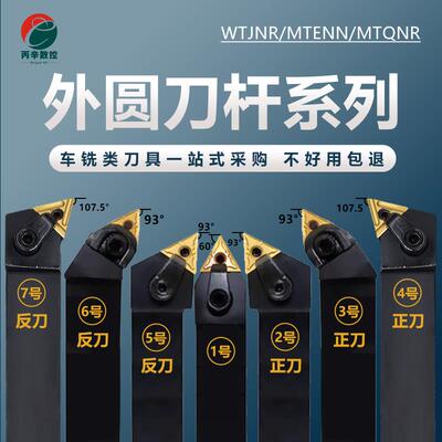 6数控刀杆93度60外圆三角MTJNR/WTJNR/MTENN/MTQNR/2525M16/MTJNL