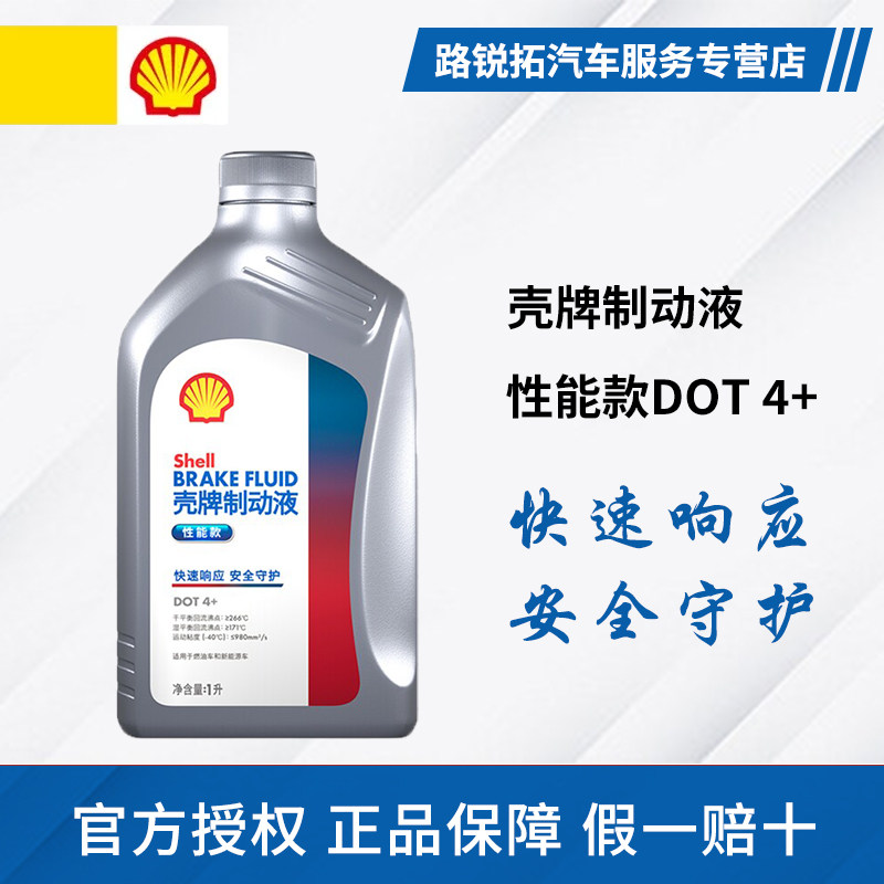 正品Shell壳牌汽车保养 刹车油制动液 DOT4+ /HZY4 性能款4W公里