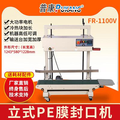 FR-1100V立式封口机商用全自动连续食品塑料袋铝箔薄膜热包装