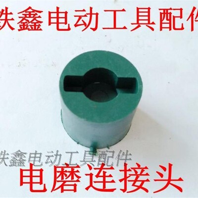 鉄鑫电动工具配件 配肖山电磨接头 电磨配件 电磨连接头 01644