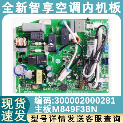 适配格力空调智享300002000281 主板M849F3BN 电路板 GRJ849-A18