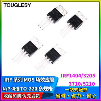 IRF1404/3205/3710/5210/Z46N/1310 mos场效应管直插TO-220 N沟道