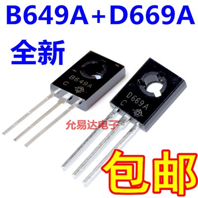 全新D669A  B649A 2SD669A 2SB649A TO-126音频管【10对7元】