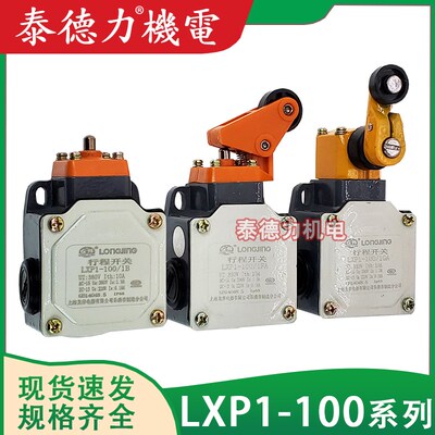龙井电器行程LXP1-100/01/CA/B/D/EA/FA/GA/RA/WA/U/P/TA限位开关
