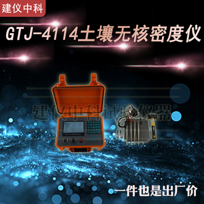 高铁建GTJ-4114土壤无核密度仪无核密湿度仪土壤无核密度仪测试仪