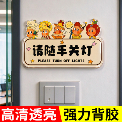 请随手关灯提示贴温馨提示牌