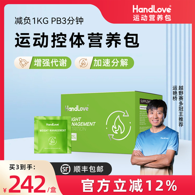 HandLove运动控体营养包