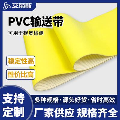 厂家定作视觉检测防反光亚光面黄色输送带电子零配件检测线输送带