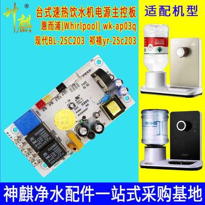 台式速热饮水机C203电路板惠而浦现代祁禧即热开水机电源控制板