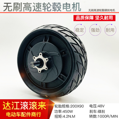 8寸电机碟刹轮毂电机滑板车改装套件48V450W轮毂电机200x90实心胎