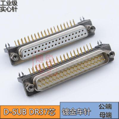 高品质 工业级实心针DSUB 37PIN 车针DB37P连接器 弯脚镀金