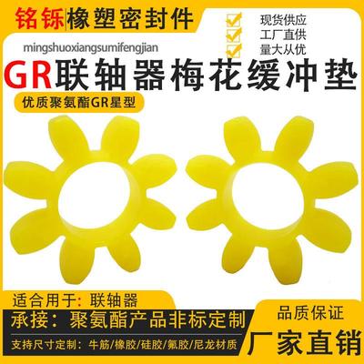 gr型联轴器聚氨酯缓冲垫减震梅花橡胶弹性八角十角星型GR19-24-28