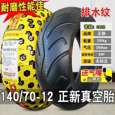 正新轮胎140/70-12真空胎摩托车电动车外胎14070一寸玛吉斯半热熔