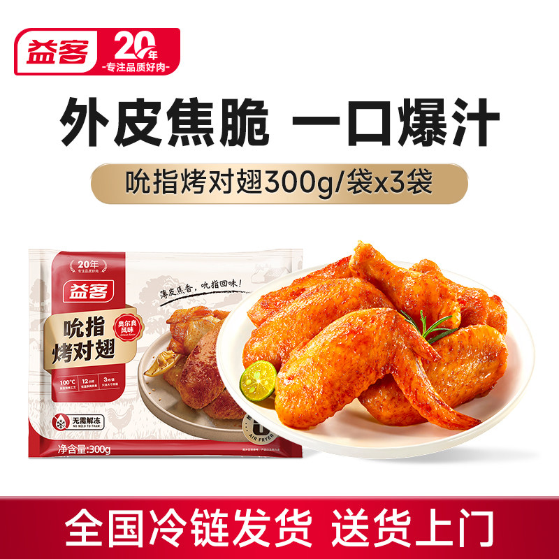 益客奥尔良烤对翅鸡翅半成品烤箱空气炸锅