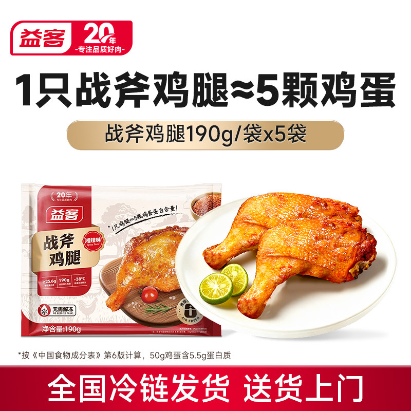 【26.11到期 亏本价】益客战斧鸡腿190g5袋炸鸡腿奥尔良大鸡腿