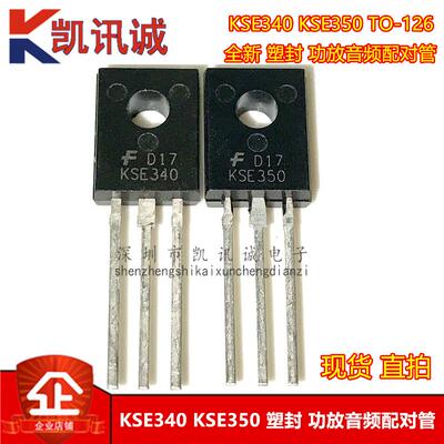 KSE340 KSE350 全新塑封 TO-126 功放音频配对管 NPN/PNP 直拍