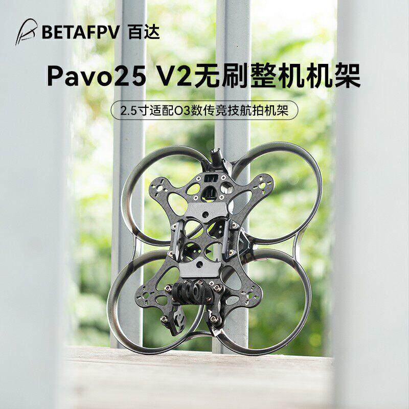 BETAFPV PAVO25 V2无人机机架fpv四轴飞行器无刷穿越机圈圈机配件