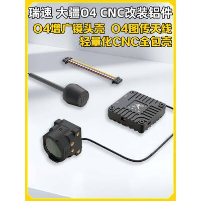 RATE瑞速科技DJI大疆O4增广镜头壳 O4轻量化CNC改装套件FPV穿越机