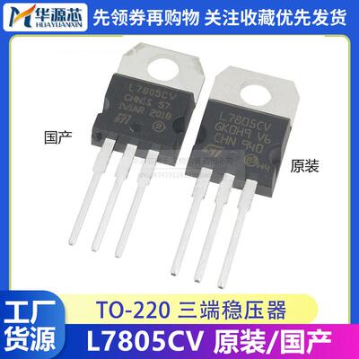 L7805CV 全新原装 ST 直插 三极管 TO-220 5V 三端稳压器 LM7805