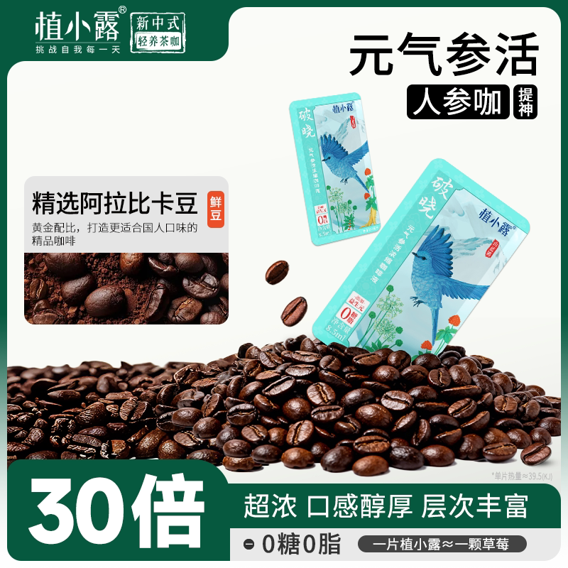 植小露 卡片咖啡液元气参活冷热双泡黑咖啡0蔗糖0脂美式咖啡