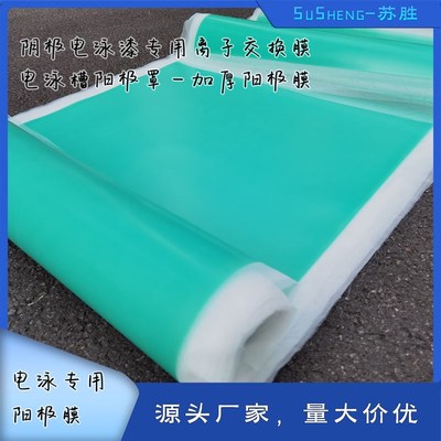 专用加厚电泳电解膜阴极电泳涂装阳极膜阴阳离子交换膜