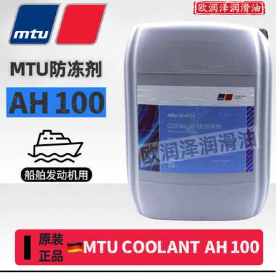 MTU ValueCare COOLANT AH 100防冻剂 Part No.X00057234防冻液