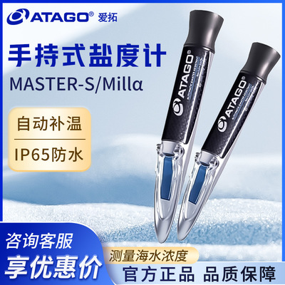 爱拓MASTER-S/Millα盐度计海鲜养殖盐量比重计咸度测试仪