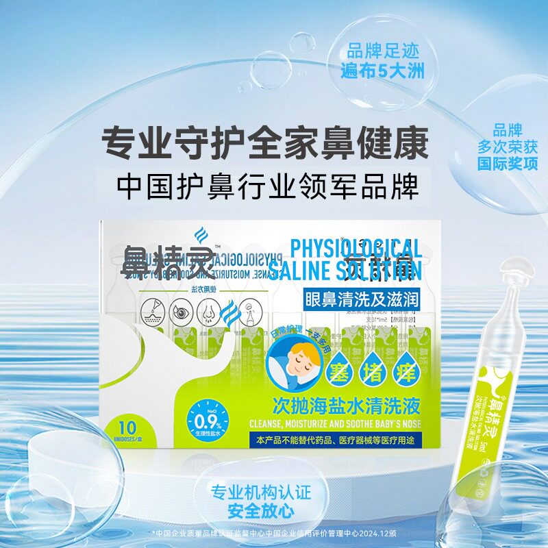 鼻精灵次抛海盐水清洗液眼睛鼻腔清洗滋润成人儿童呵护鼻健康