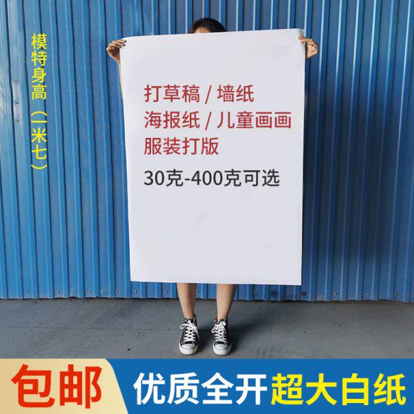 全开大张白纸 整开大白纸 超大白色纸张画画纸打版纸绘图纸贴壁纸