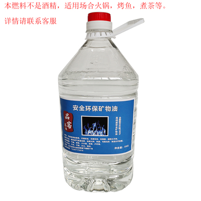 液体环保油植物矿物油燃料小火锅具专用外卖燃料炉子灶商家用桶装