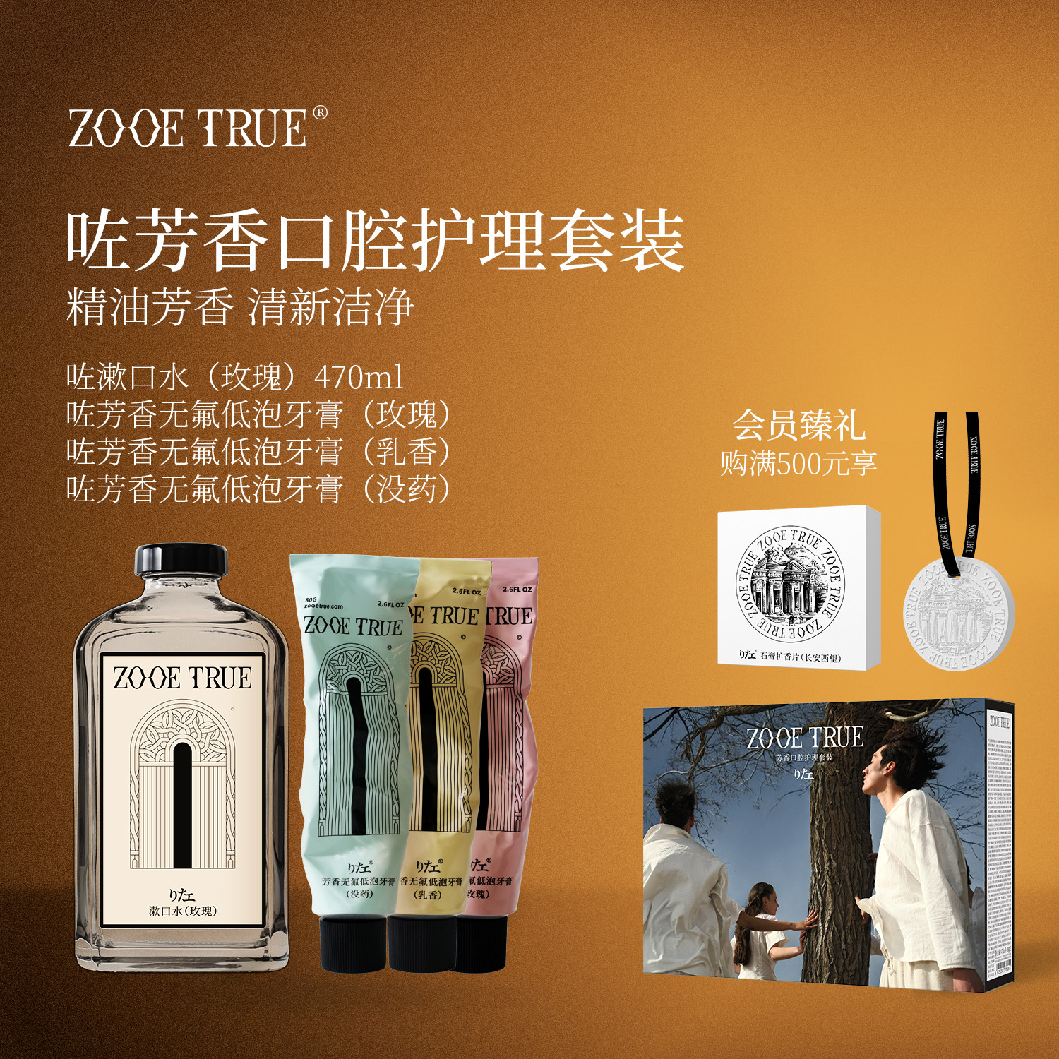 咗芳香口腔护理套装无氟无糖低泡牙膏漱口水口腔诗人ZOOETRUE