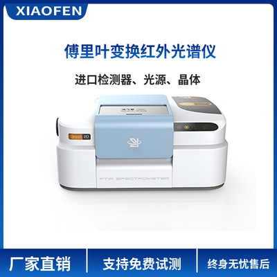 厂家销售20系列傅里叶变换红外光谱仪傅立叶 FTIR红外光谱分析仪