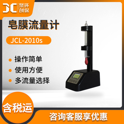 便携式电子皂膜流量计气体液体流量检测校正皂膜流量计JCL-2010s